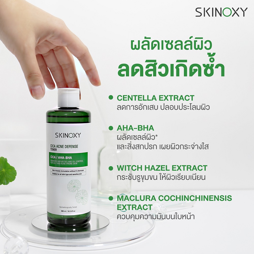 SKINOXY CICA Acne Defense Toner 300mlSerum 30ml สกินอ๊อกซี่ เซ็ตคู่ โทน ...