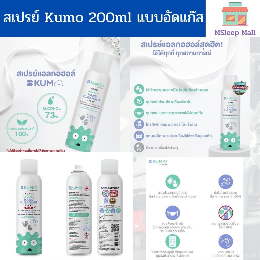 KUMO alcohol spray Clean without rinsing (carton) size 200 ml. X 12 ...