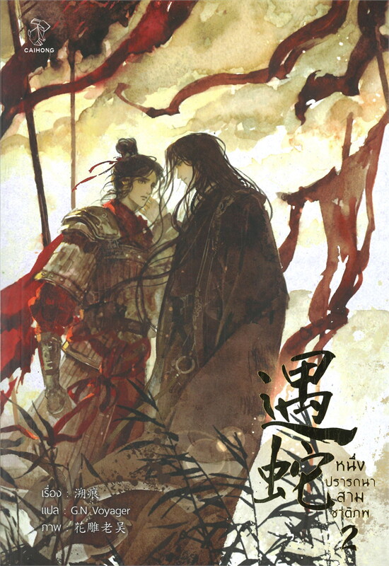 หนังสือ หนึ่งปรารถนาสามชาติภพ เล่ม 2 (3 เล่มจบ) (ฉบับพิมพ์ครั้งที่2 ...