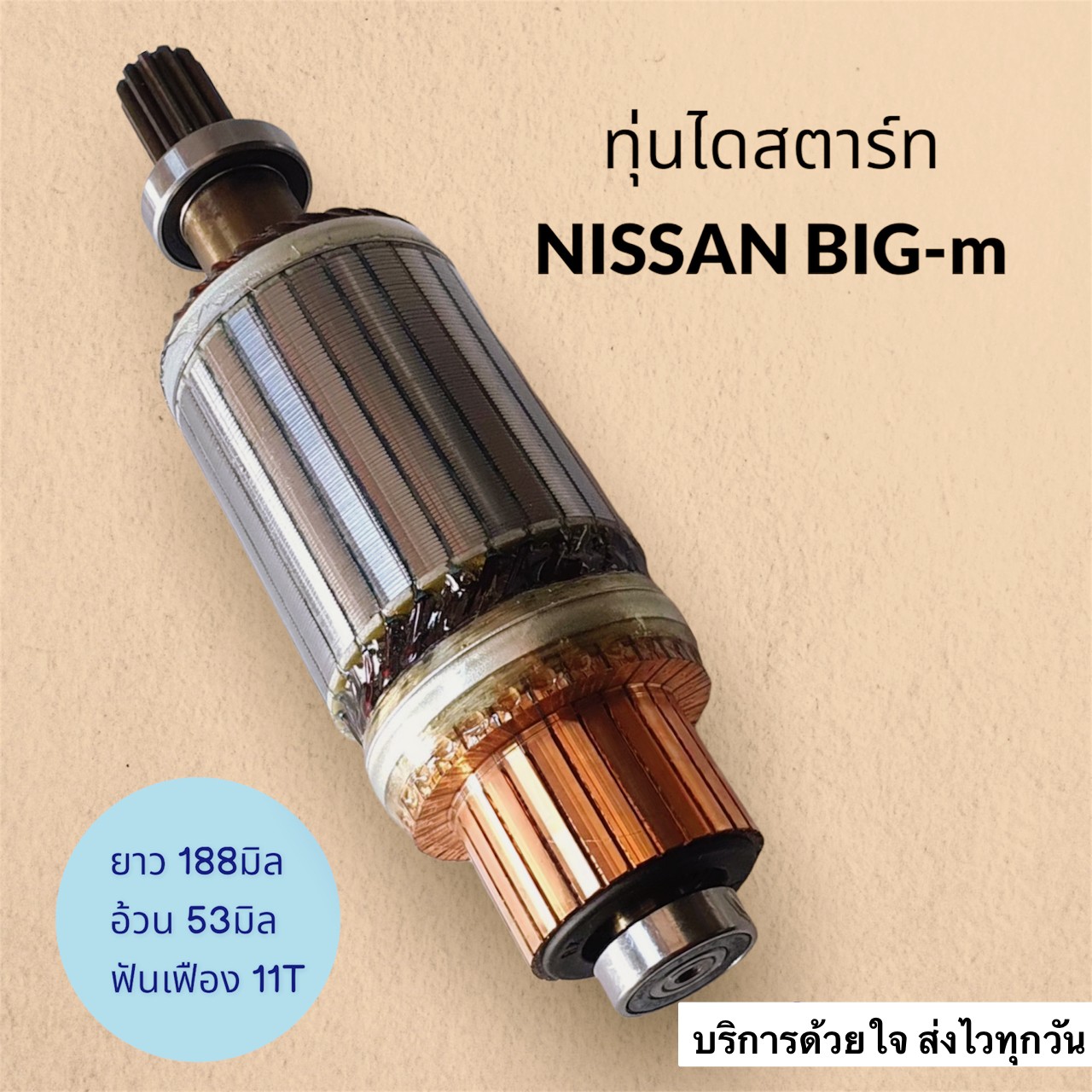 ทุ่นไดสตาร์ท Nissan Big-M 12V ทุ่นสตาร์ท นิสสัน บิ๊กเอ็ม ฟันเฟือง11T ...