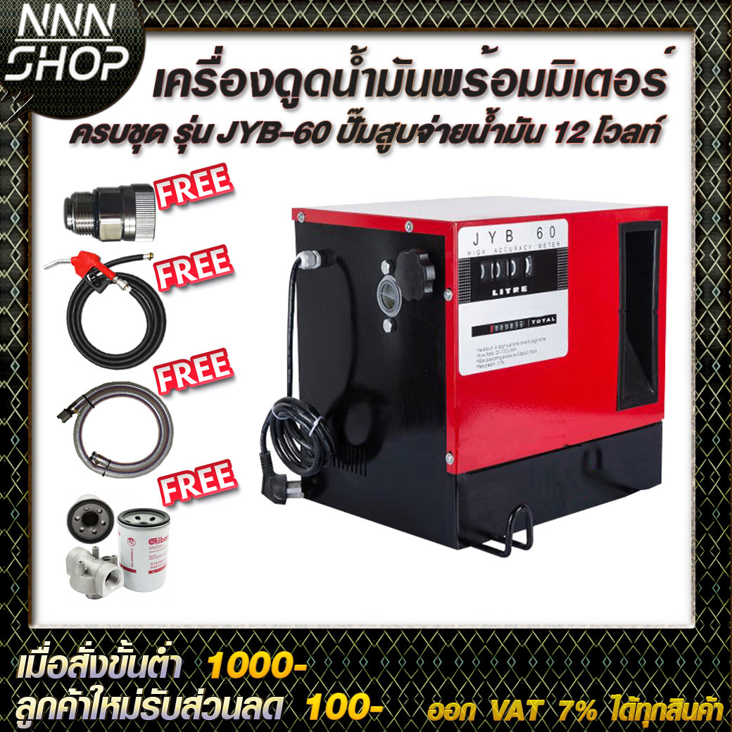 เครื่องดูดน้ำมันพร้อมมิเตอร์ ครบชุดรุ่น JYB-60 ปั๊มสูบจ่ายน้ำมัน 12V โวลท์ ใช้กับน้ำมันทุกชนิด ...