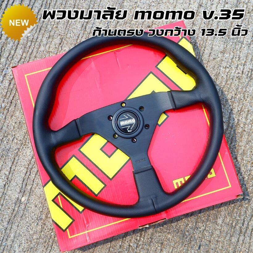 พวงมาลัยmomo v.35 หนังเรียบ ก้านตรง (สีดำ) พวงมาลัยแต่ง วงกว้าง 13.5 นิ้ว ทรงสปอร์ต หนังนิ่ม จับ ...