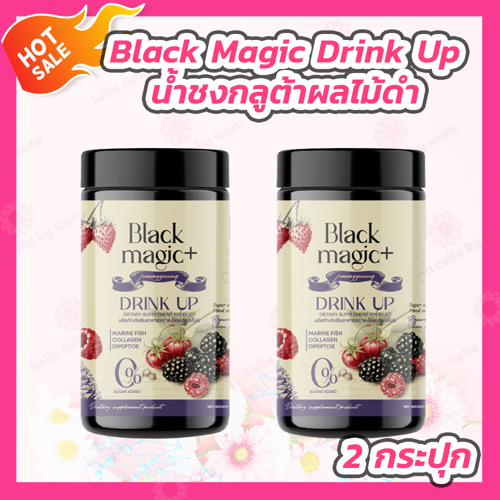 [2 กระปุก] Black Magic Drink Up น้ำชงกลูต้าผลไม้ดำ [50 กรัม/กระปุก] | Lazada.co.th