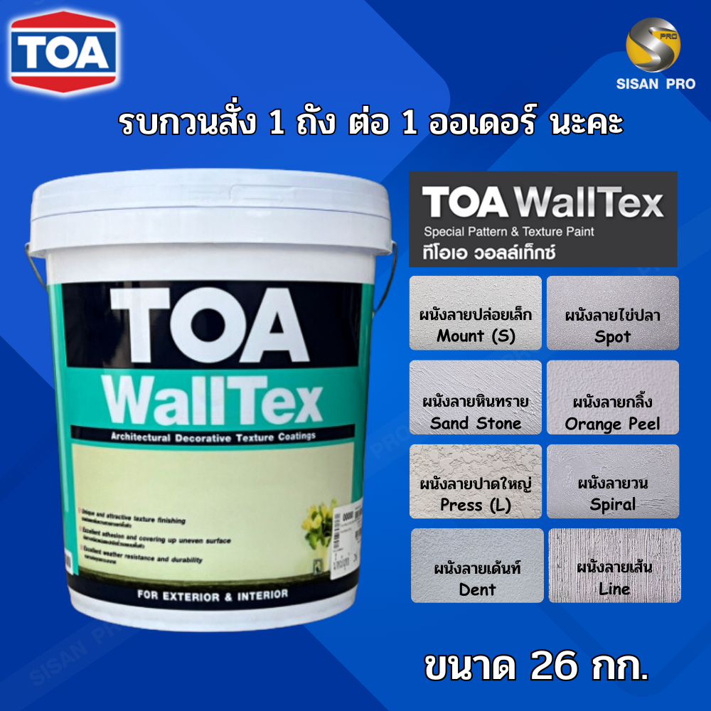 TOA Walltex ทีโอเอ วอลล์เท็กซ์ สีวอลล์เท็กซ์ สำหรับสร้างลายบนผนัง สำหรับงานตกแต่งอาคาร สีขาว ...