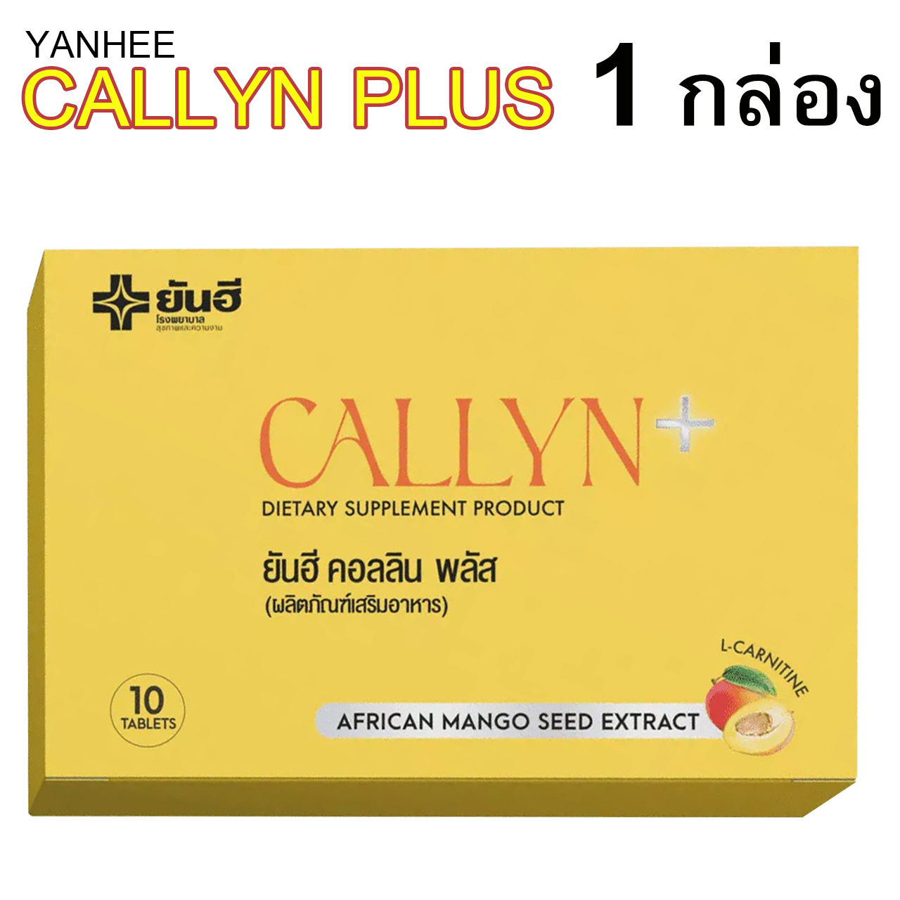 (1 กล่อง) Yanhee Callyn Plus ยันฮี คอลลิน พลัส อาหารเสริมบล็อคแป้ง ...