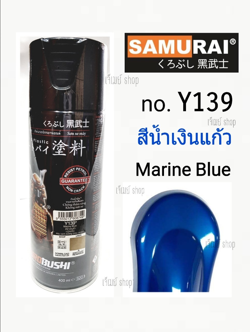 สีสเปรย์คุณภาพ ซามูไร SAMURAI สีน้ำเงินแก้ว (MARINE BLUE) สีโปร่งแสง สี ...