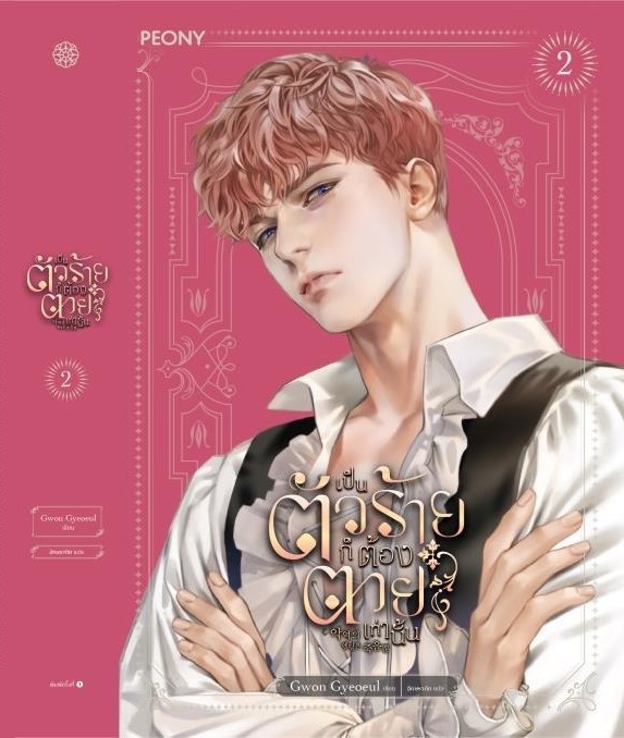 หนังสือนิยาย เป็นตัวร้ายก็ต้องตายเท่านั้น เล่ม 2 / Gwon Gyeoeul ...
