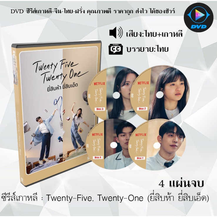 DVD ซีรีส์เกาหลี Twenty-Five, Twenty-One (ยี่สิบห้า ยี่สิบเอ็ด) : 4 ...