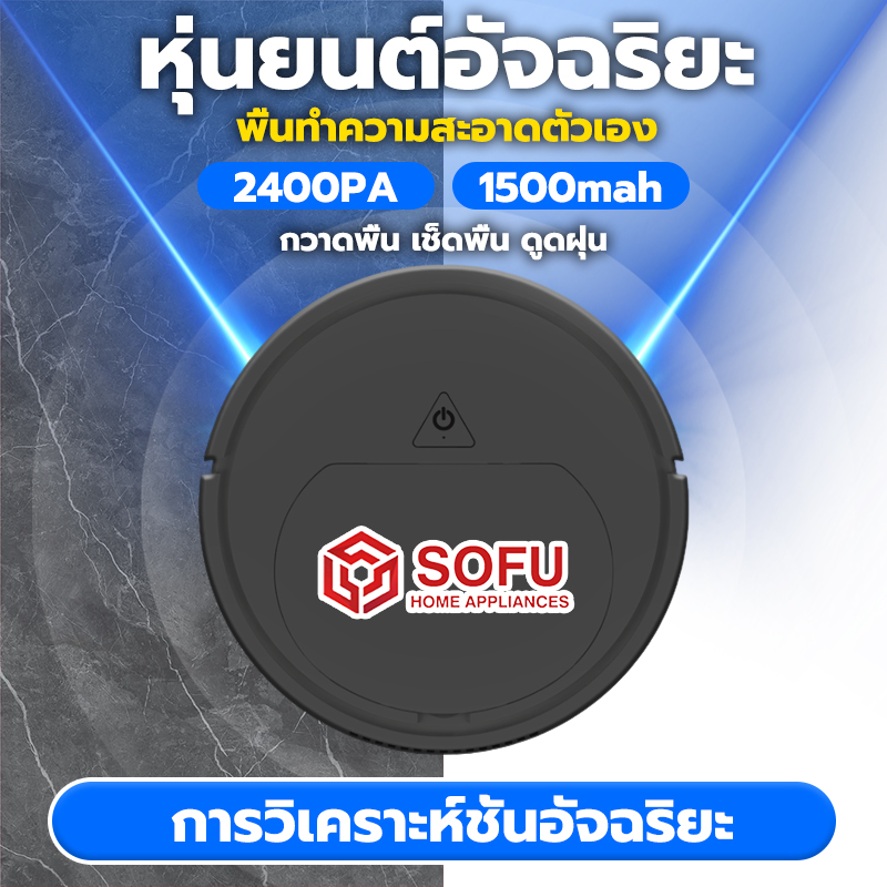 SOFU หุ่นยนต์ดูดฝุน robot หุ่นยนต์ดูดฝุ่น ดูดฝุ่น เครื่องดูดฝุ่นอัตโนมัติ หุ่นยนต์ถูพื้น robot ...