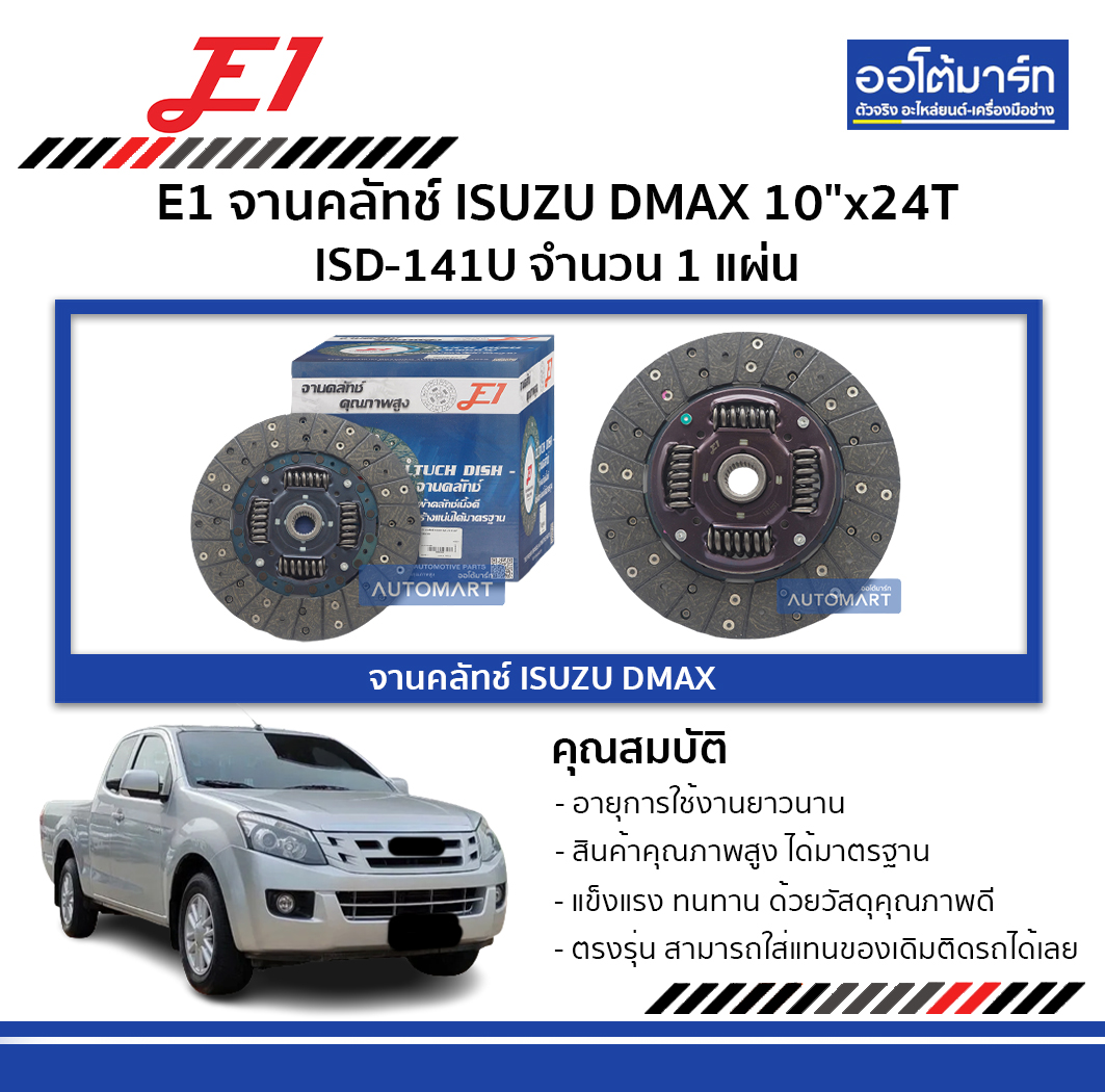 E1 จานคลัทช์ ISUZU DMAX 10"x24T ISD-141U จำนวน 1 แผ่น | Lazada.co.th