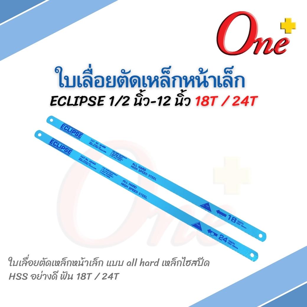 ใบเลื่อยตัดเหล็ก หน้าเล็ก ใบเลื่อยอีกิ๊ป Eclipse หน้าเล็ก (18T 24T ...