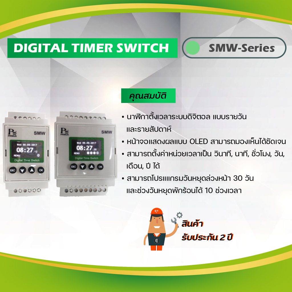 Digital Time Switch "Primus" SMW-Series | Lazada.co.th