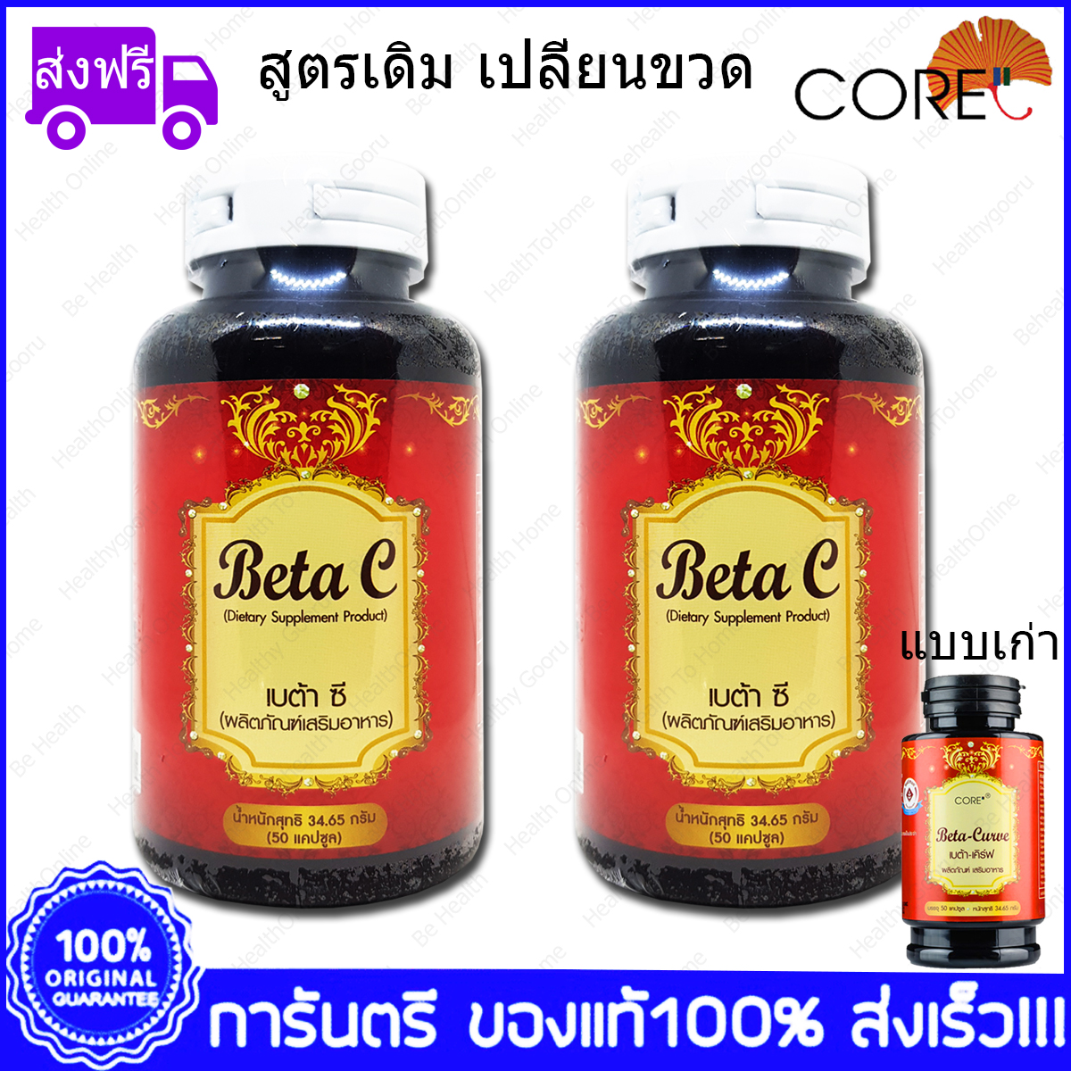 Betacurve CORE เบต้าเคิรฟ 50 Capsule x 2 Bottle - HealthToHome - ThaiPick