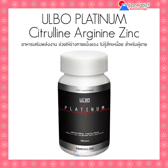 ULBO PLATINUM Citrulline Arginine Zinc 180 Tablets อาหารเสริมพลังงาน สำหรับผู้ชาย ขายดี ...