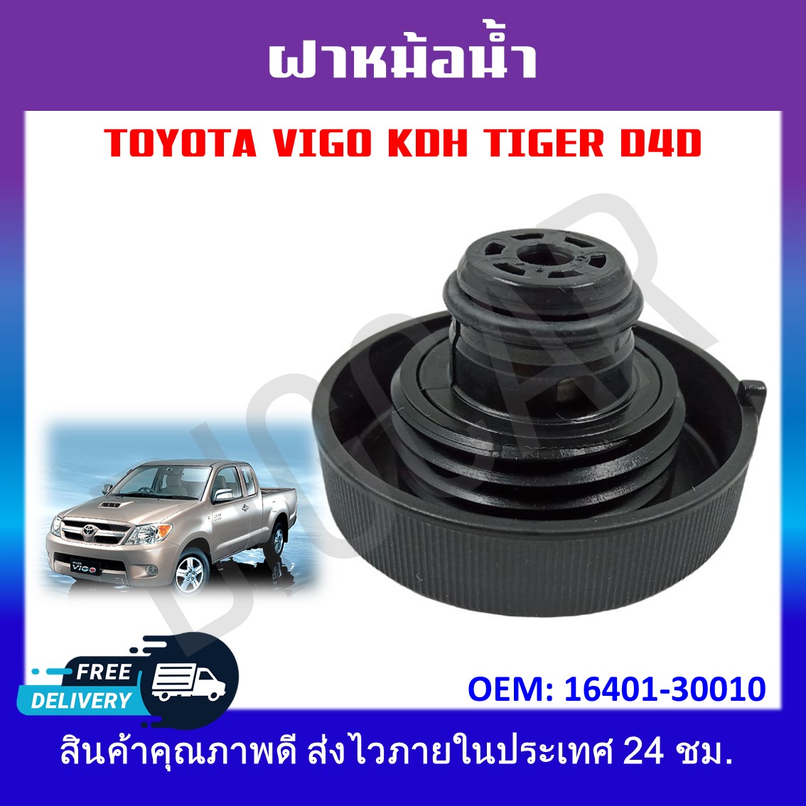 ฝาหม้อน้ำ TOYOTA VIGO KDH TIGER D4D รหัส16401-30010 | Lazada.co.th