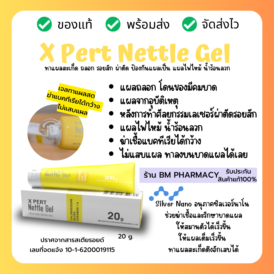 พร้อมส่ง X pert Nettle Gel ทาแผลสด ทาแผลสะเก็ด ถลอก รถล้ม รอยสัก ผ่าตัด ...