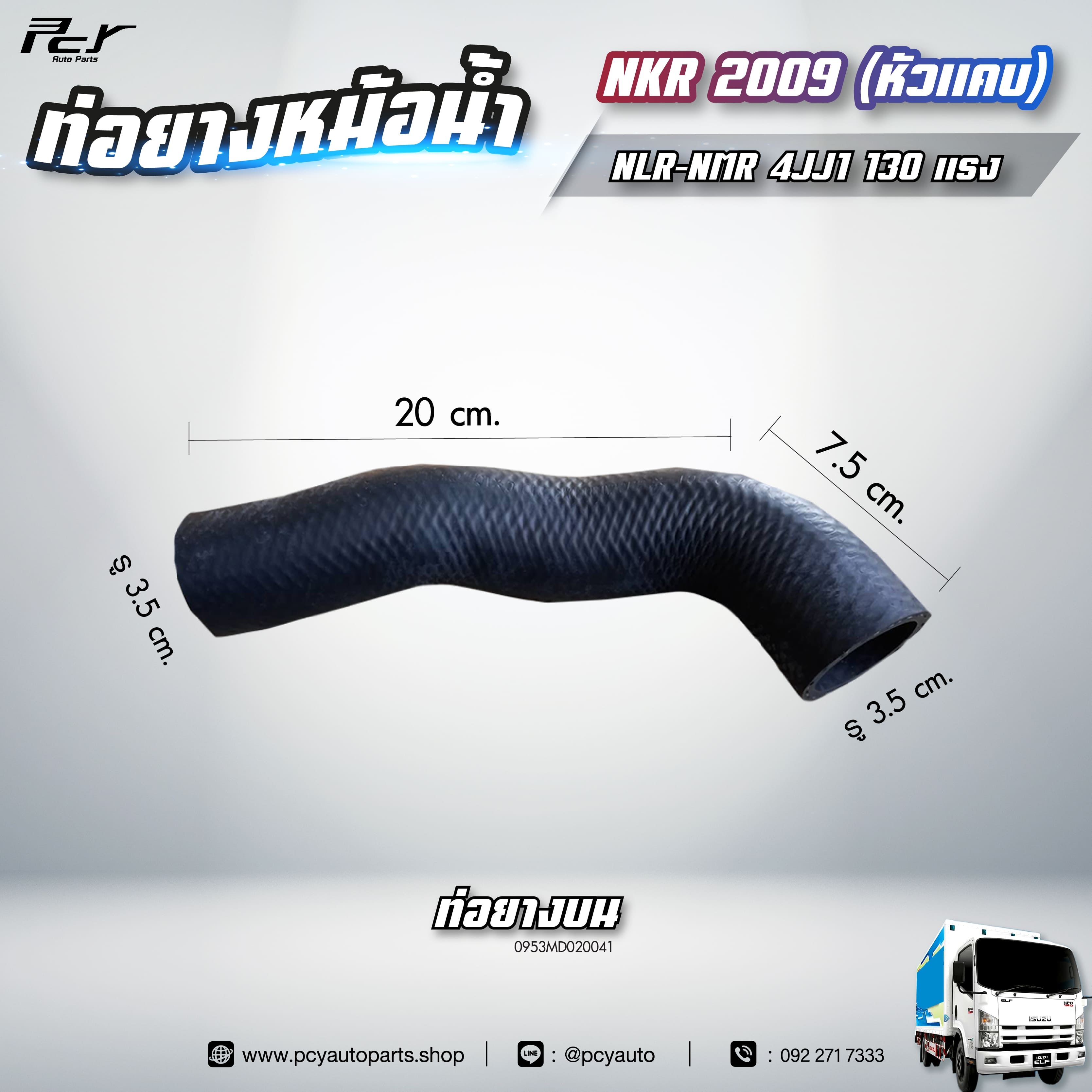 ท่อยางหม้อน้ำ บน - ล่าง // ISUZU // NKR 2009 (หัวแคบ) // NLR - NMR ...