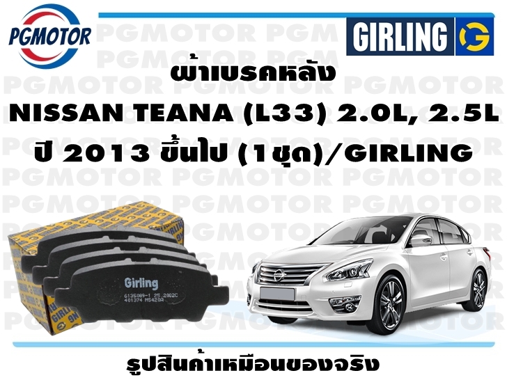 ผ้าเบรคหลัง NISSAN TEANA (L33) 2.0L 2.5L ปี 2013 ขึ้นไป (1ชุด)GIRLING ...