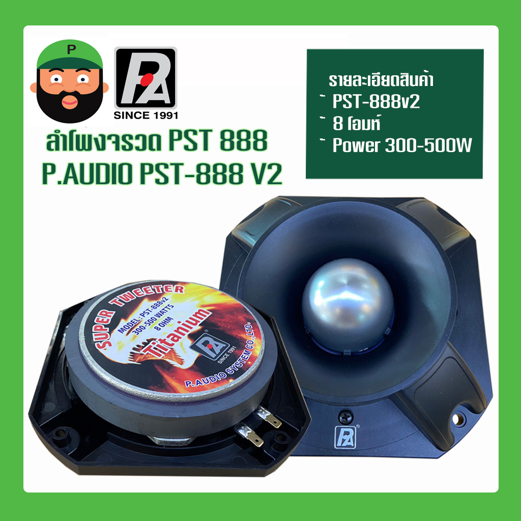 ลำโพงจรวด P.Audio PST-888 V2 วอยซ์ไทเทเนียม ส่งเร็ว ส่งไว (สติ๊กเกอร์อาจเปลี่ยนแปลงได้ขึ้นกับ ...