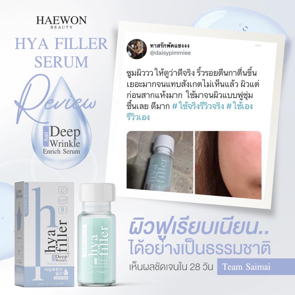 แฮวอน ไฮยา ฟิลเลอร์ เซรั่ม Haewon Hya Filler Serum (1 ขวด 15 มล.) ฟิลเลอร์แบบทา แฮวอนไฮยา บำรุง ...