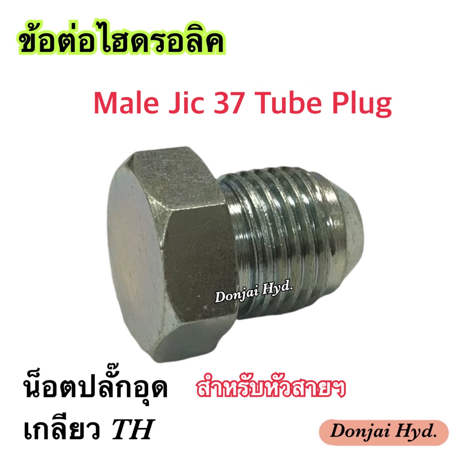 ข้อต่อไฮดรอลิค ปลั๊กอุด Hydraulic Male Jic 37 Tube Plug ปลั๊กอุด สำหรับหัวสายไฮดรอลิค เกลียว NJ ...