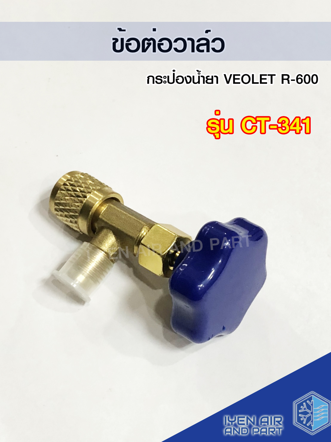 วาล์วเปิดปิดน้ำยา ข้อต่อวาล์ว สำหรับน้ำยาแบบกระป๋อง VEOLET R-600 รุ่น CT-341 วาล์วเติมน้ำยา ...