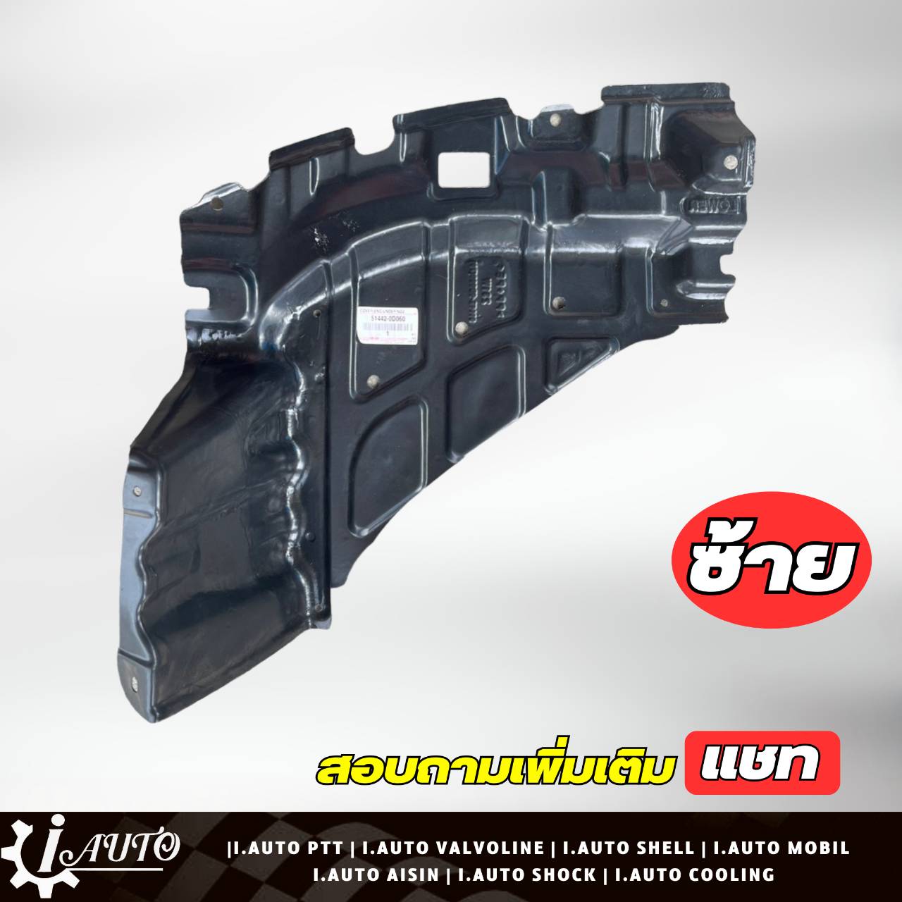 แผงใต้เครื่อง เดิมติดรถ Toyota Vios G1 วีออส เจน1 ปี 2002-2007 ( เกียร์ ...