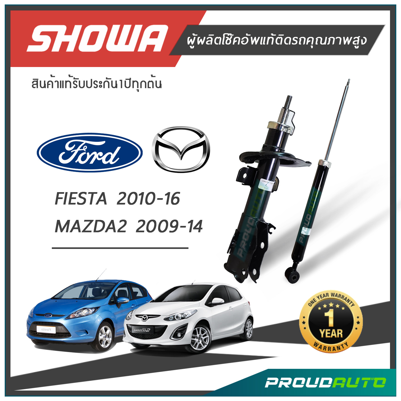 SHOWA โช๊คอัพ MAZDA 2 (DE) FORD FIESTA โช๊คโชว่า มาสด้า 2 ฟอร์ด เฟียสต ...