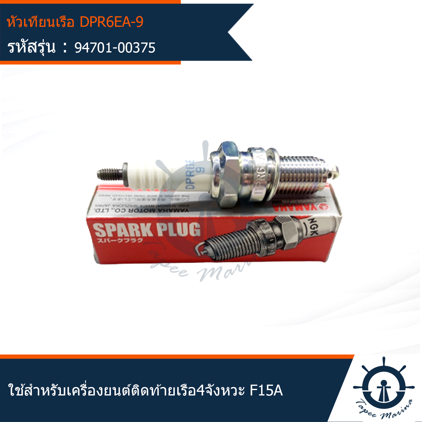 หัวเทียน หัวเทียนเรือ DPR6EA-9 ยี่ห้อ YAMAHA NGK มารีน MARINE ใช้สำหรับ ...
