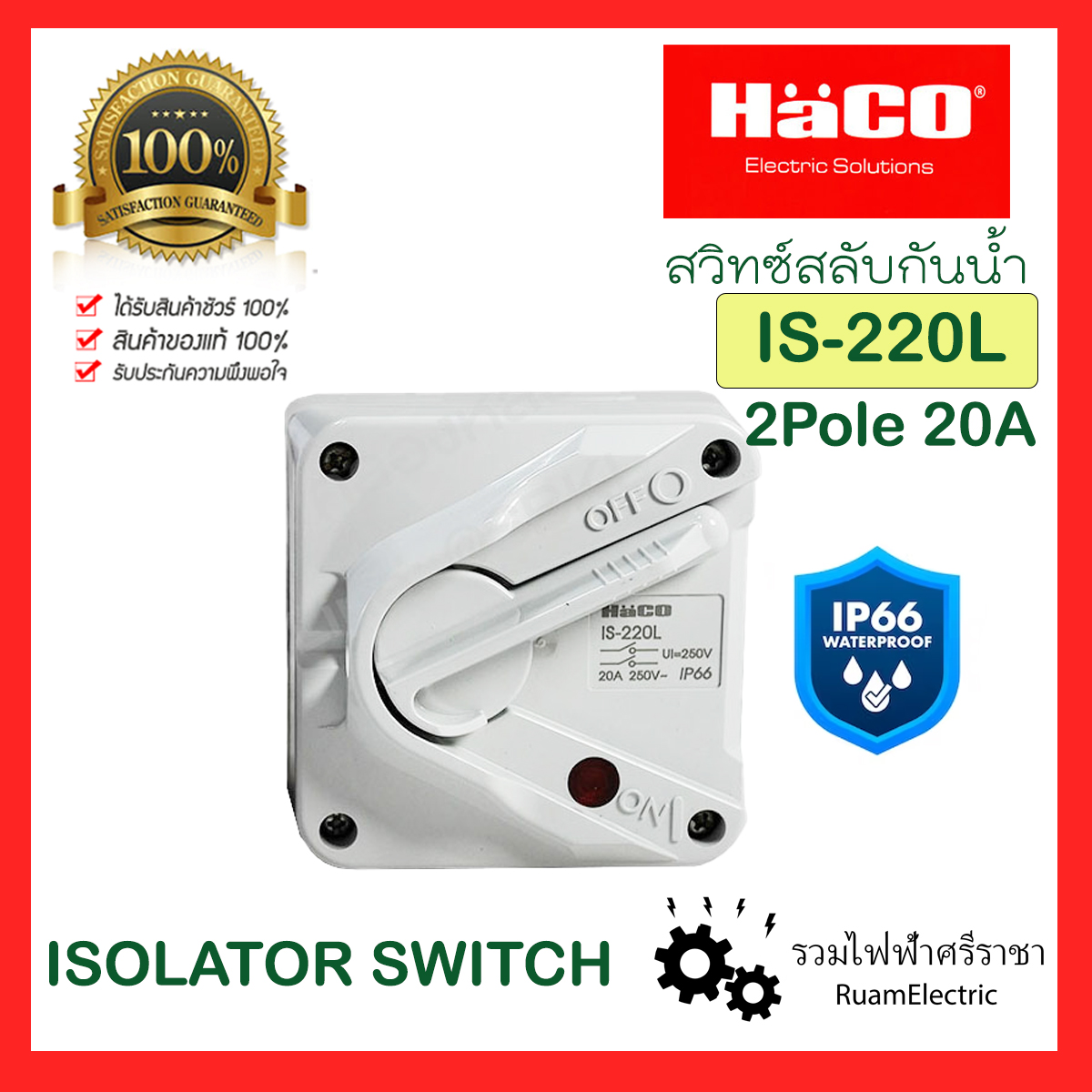 ของแท้100% HACO IS-220L ISOLATOR SWITCH เซฟตี้สวิตช์กันน้ำ 2สาย 20A สวิตช์สลับกันน้ำ สวิทซ์สับ ...