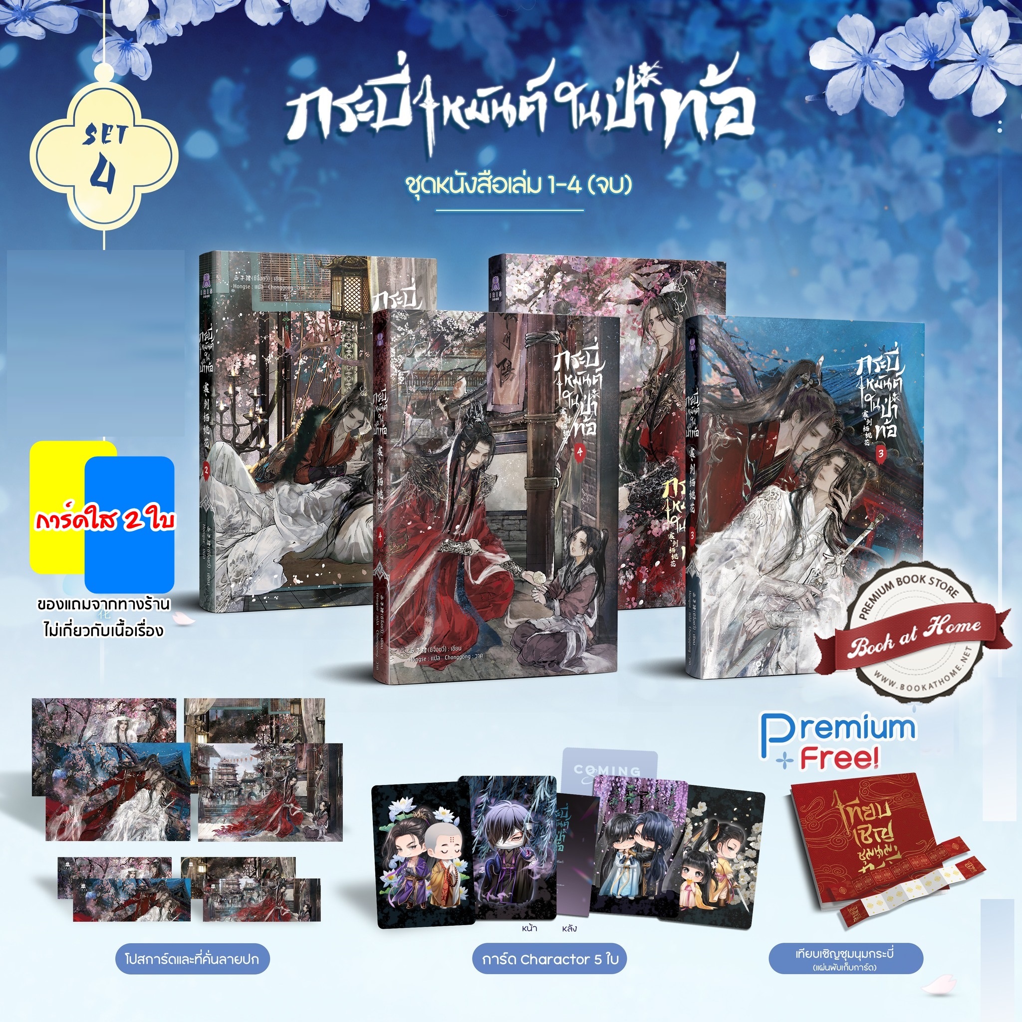 Pre Order กระบี่เหมันต์ในป่าท้อ (Vol.3-4) พร้อมของแถมประจำเล่ม bookathome - Bookathome - ThaiPick