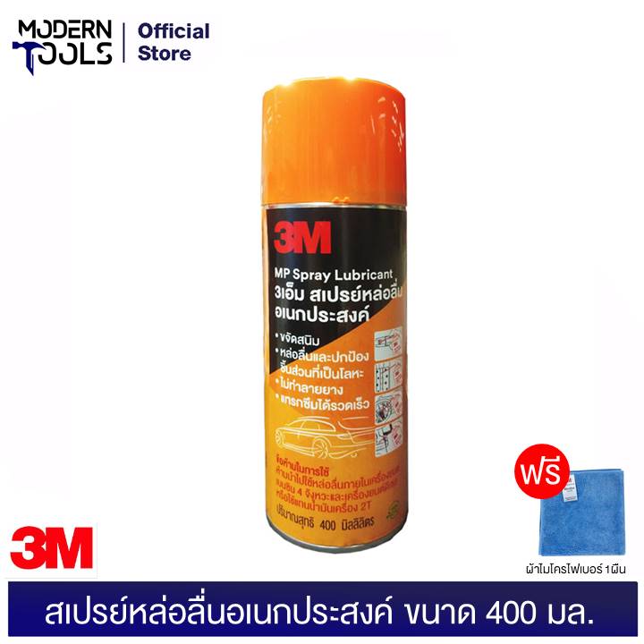 3M สเปรย์หล่อลื่นอเนกประสงค์ ขนาด 400 มล. #100002 แถม ผ้าไมโครไฟเบอร์ ...