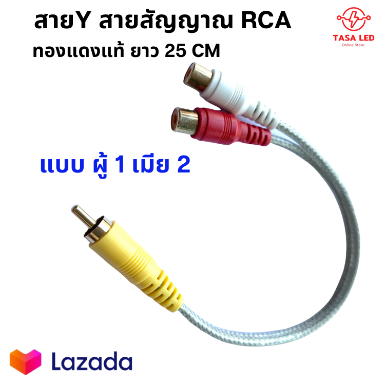 สายวาย สายY สายสัญญาณ RCA ทองแดงแท้ NECTECH ยาว 25 cm ขายเป็นเส้น มีเก็บปลายทาง | Lazada.co.th