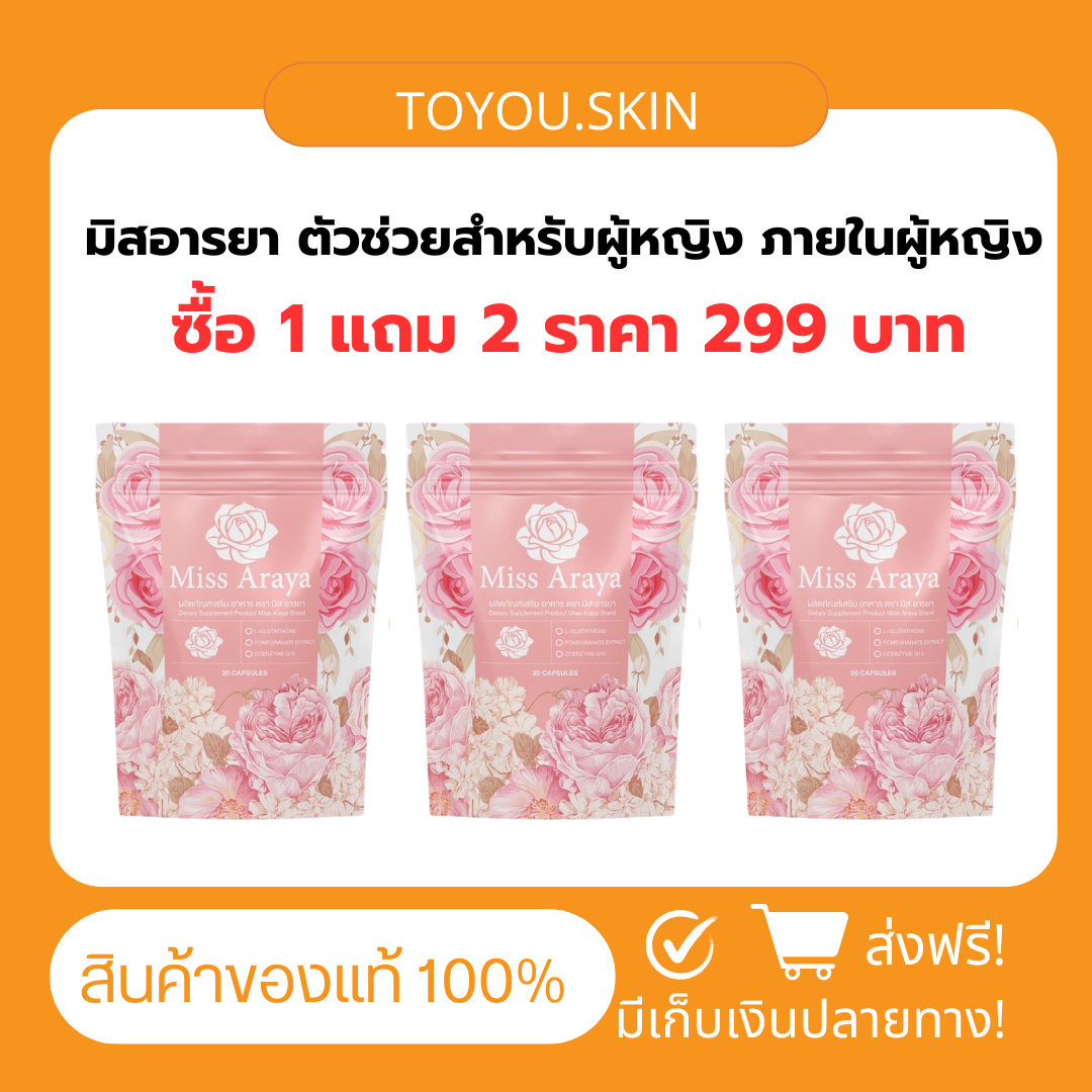 Miss Araya มิสอารยา ผลิตภัณฑ์เสริมอาหารระบบภายในผู้หญิง 1 แถม 2 | Lazada.co.th