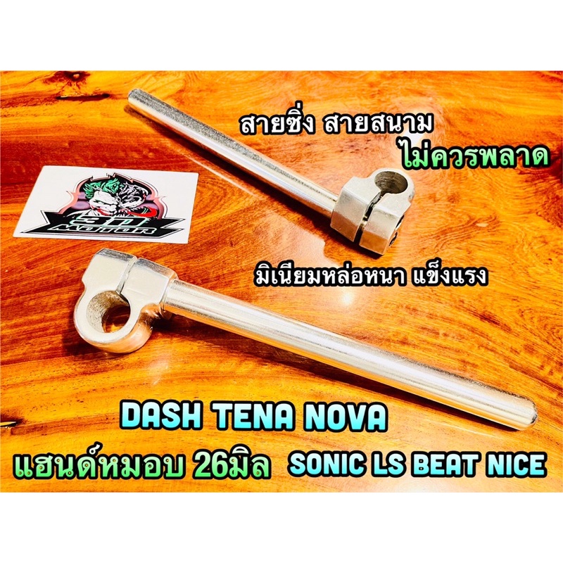 แฮนด์หมอบ 26มิล TENA NOVA DASH SONIC LS125 BEAT NICE แฮนด์จับโช้ค แฮนด์แต่ง แฮนด์เชื่อม มิเนียม ...