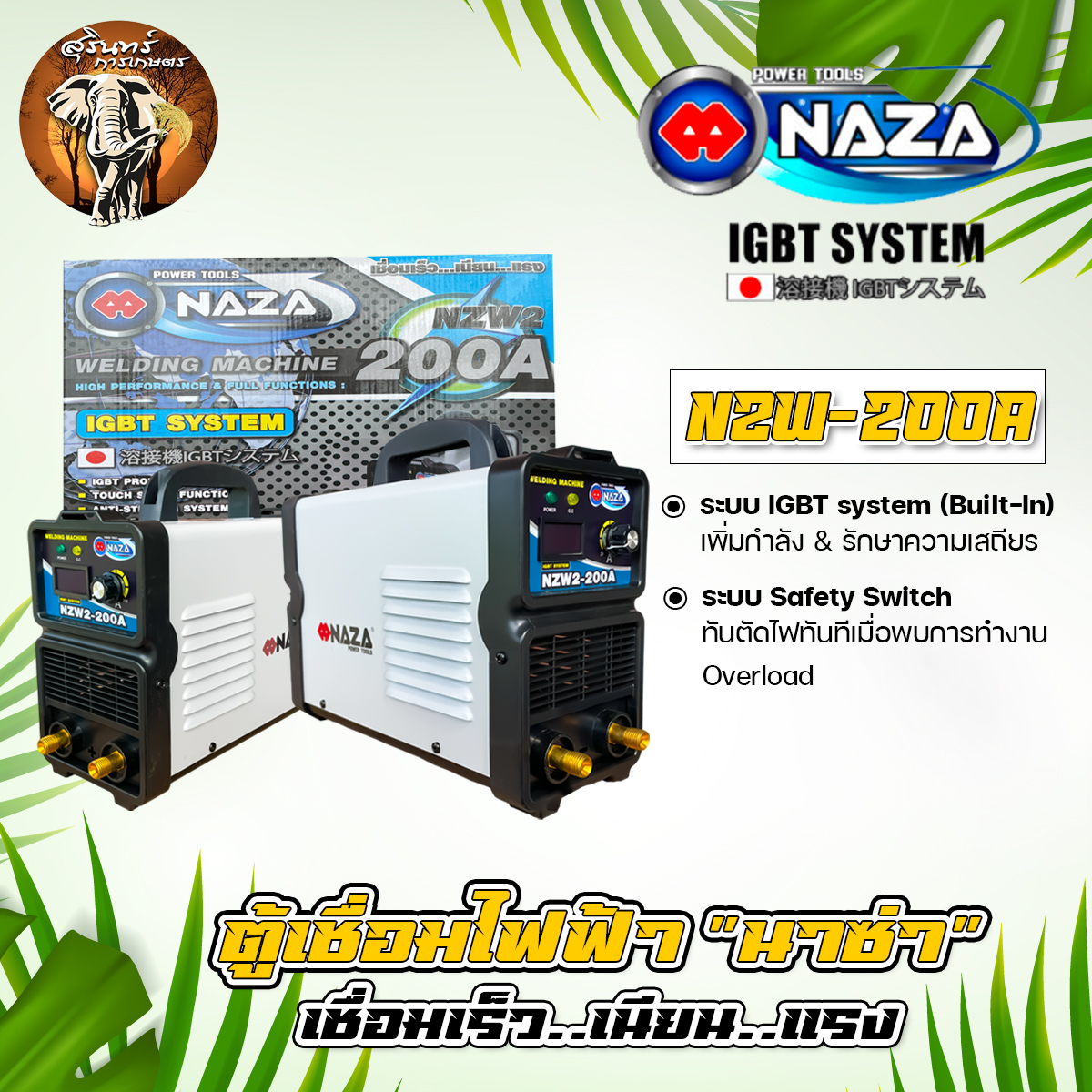 ตู้เชื่อมไฟฟ้า นาซ่า NAZA เครื่องเชื่อมไฟฟ้า รุ่นNZW2-160A รุ่น NZW-200 และ NZW-250 160แอมป์ 200 ...