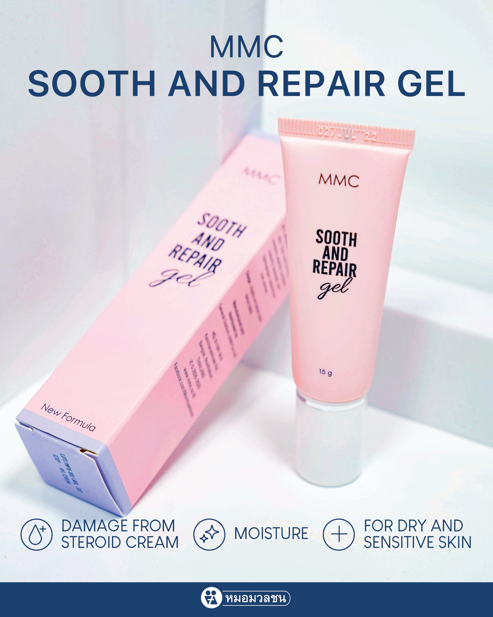 หมอมวลชน เอ็มเอ็มซี ซูธ แอนด์ รีแพร์ เจล MMC Sooth&Repair Gel เจลฟื้นฟู ...