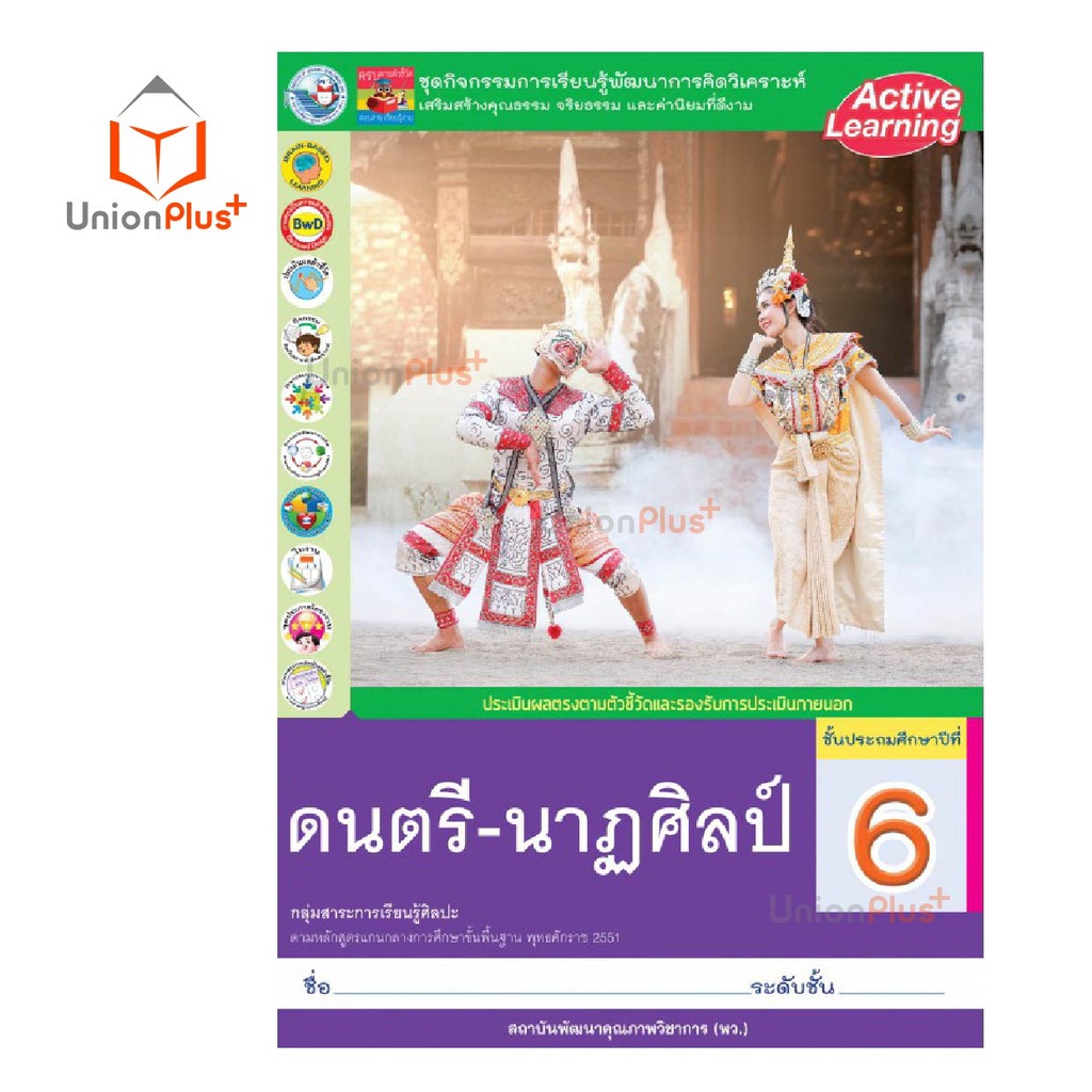 ชุดกิจกรรม ดนตรี-นาฎศิลป์ ป.1-ป.6 พว. พัฒนาคุณภาพวิชาการ หลักสูตร 2551 Active Learning ...