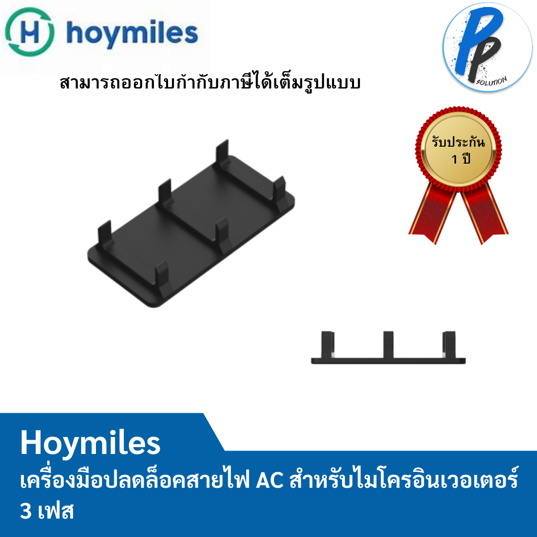 Hoymiles 3P-AC Trunk Connector Unlock Tool รุ่น HMT-2000 เครื่องมือปลด ...