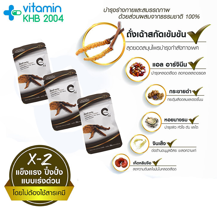 เซต X-2 4ซอง แถม X-6 3เม็ด CODE X-2 for men (ซองละ 2 เม็ด) โค้ด ฟอร์ เมน ถั่งเช่า ธรรมชาติ100 ...