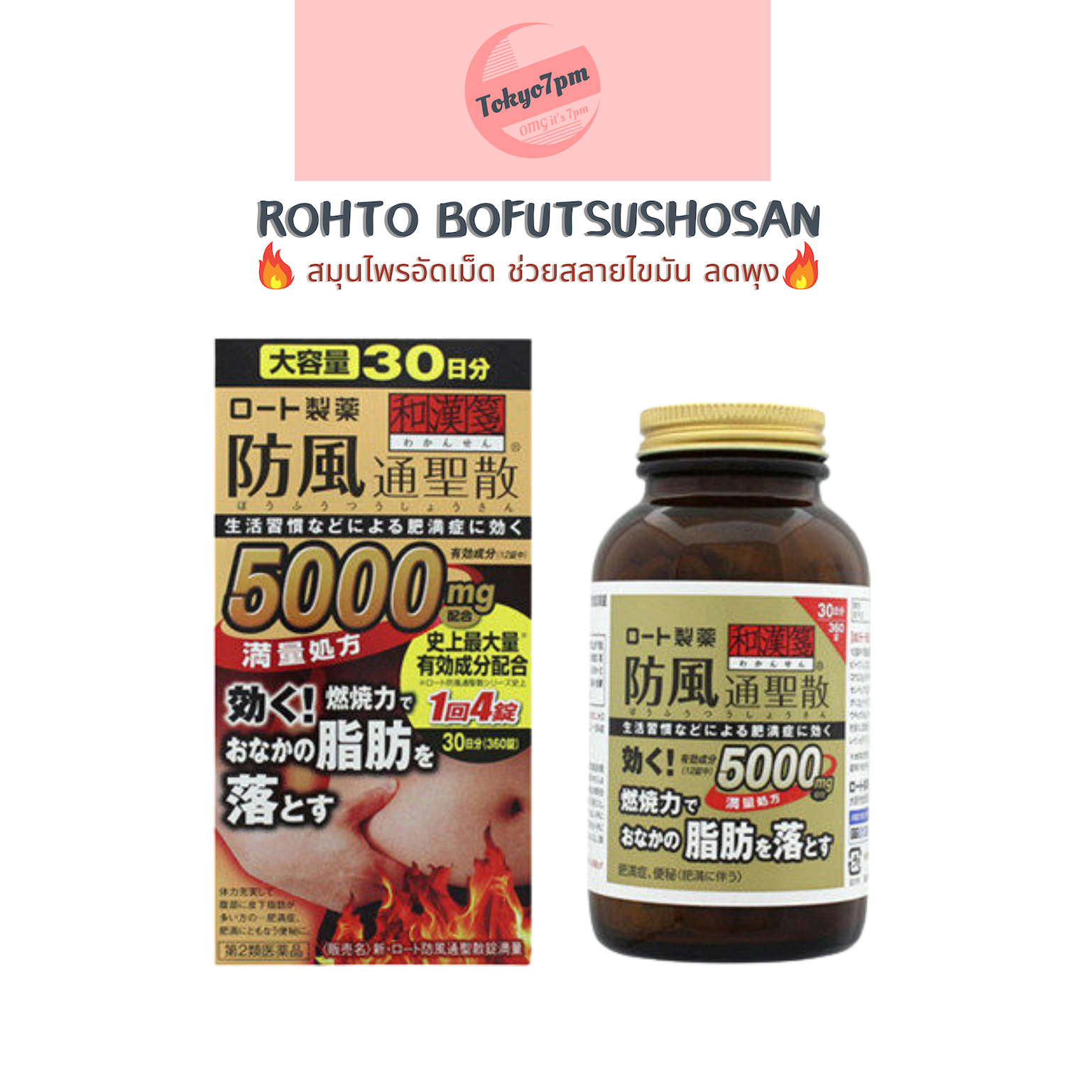 [New] Rohto Bofutsushosan สมุนไพร ลดไขมันหน้าท้อง เร่งเผาพลาญ ลดพุง ขาย ...
