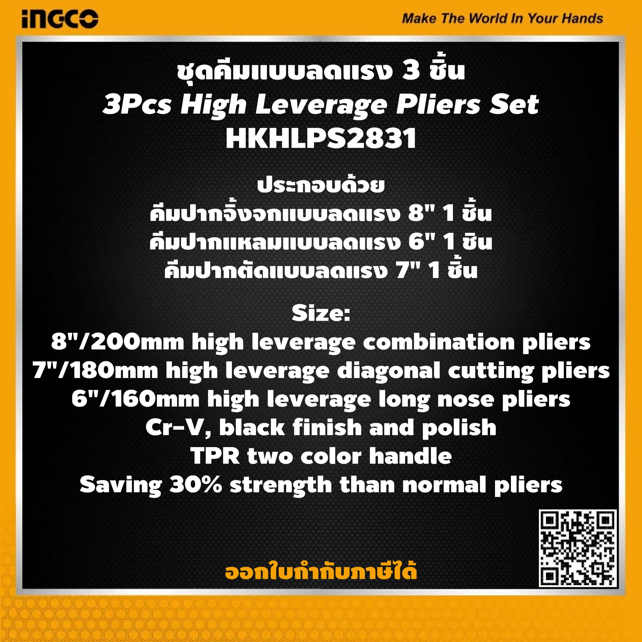 INGCO ชุดคีมแบบลดแรง 3 ชิ้น อิงโค่ คีม ลดแรง เครื่องมือช่าง 3Pcs High ...