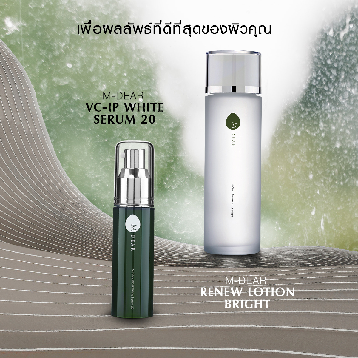 M-DEAR VC-IP WHITE SERUM 20 (10ml) เอ็ม-เดียร์ วีซี-ไอพี ไวท์ เซรั่ม 20 ขนาดพกพา (10 มล.) เซรั่ม ...