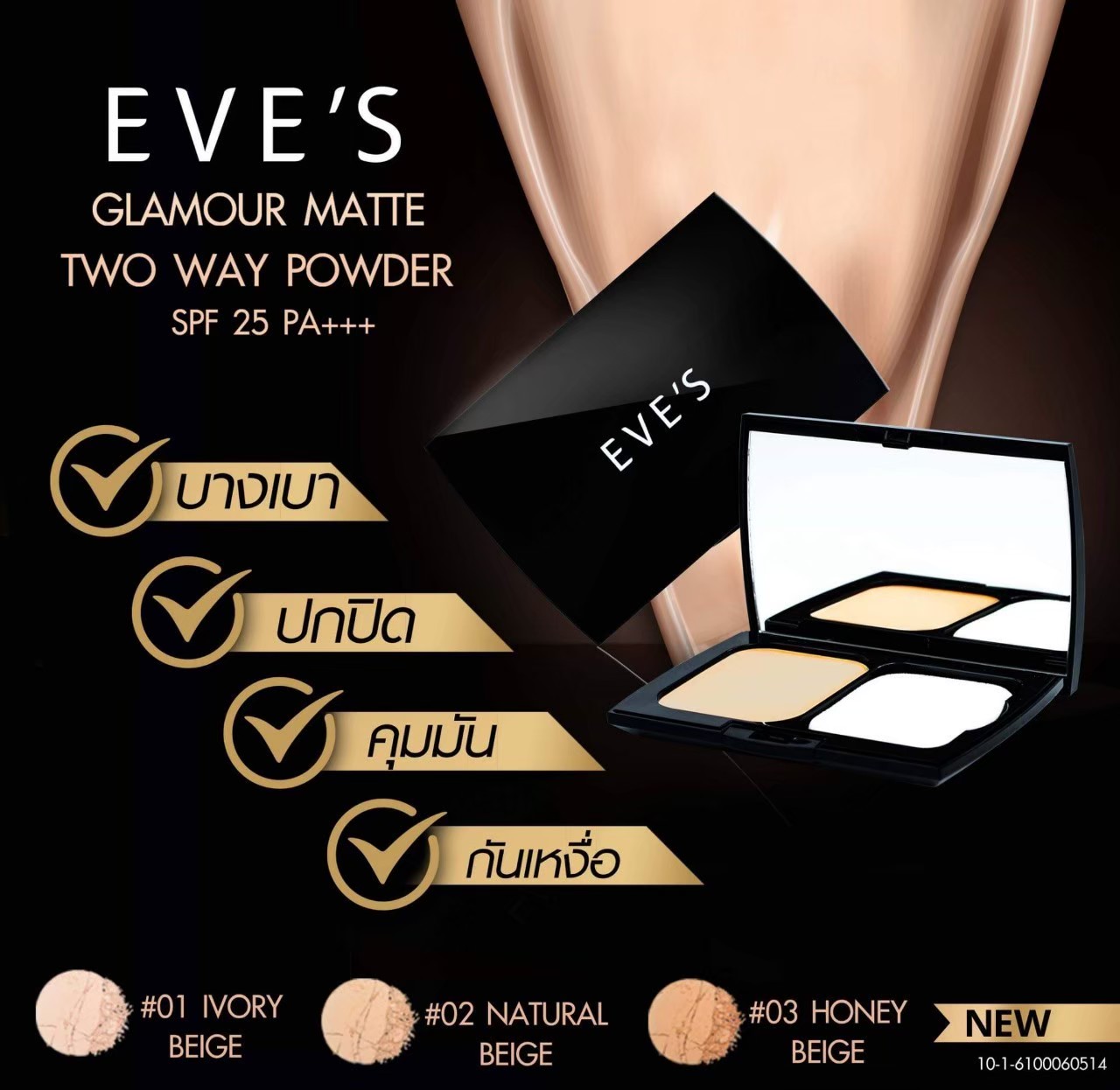 EVE'S GLAMOUR MATTE TWO WAY POWDER SPF25 PA+++ แป้งพัฟผสมรองพื้น แป้งอ ...