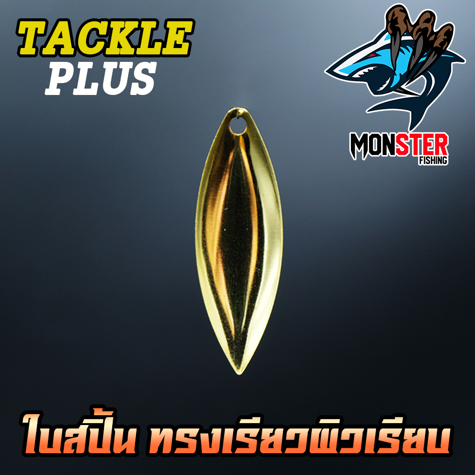 ใบสปิ้น ทรงเรียวผิวเรียบ TACKLE PLUS Made in U.S.A by SIAM ZOO ( 20 ใบ ...