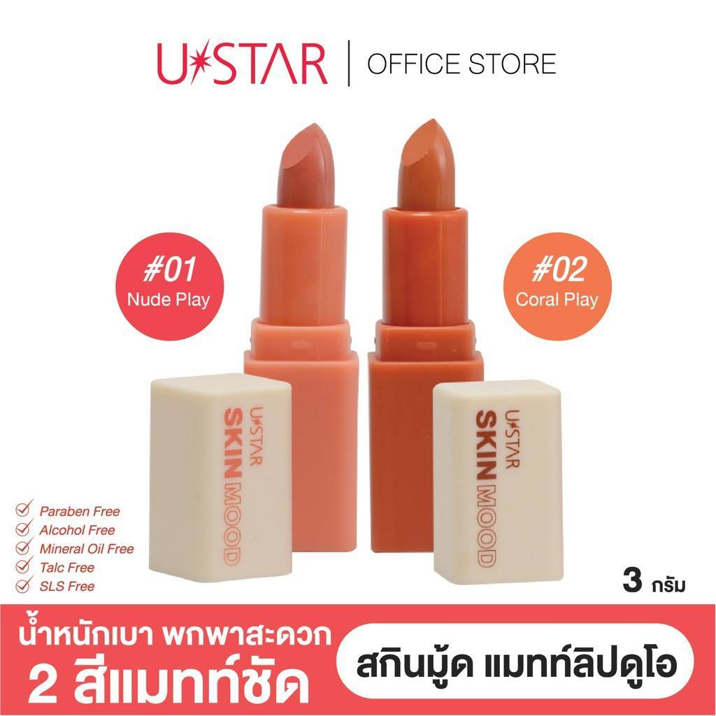 USTAR SKIN MOOD SOFT MATTE LIP DUO ซอฟท์ แมทท์ ลิป ดูโอ ยูสตาร์ สกิน มู้ด ซอฟท์ แมทท์ ลิป ดูโอ ...