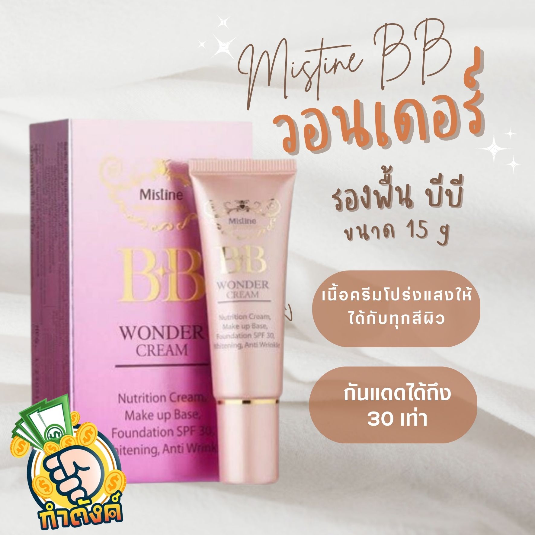 Mistine BB Wonder Cream SPF30 PA+++ รองพื้น บีบี มิสทีน วอนเดอร์ 15g by กำตังค์ | Lazada.co.th