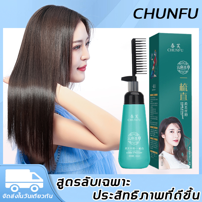 Chunfu 180 มล. หวีผมตรง ครีมสำหรับผมทุกประเภท (หวีผมตรง), ยืดผม เคราติน ...