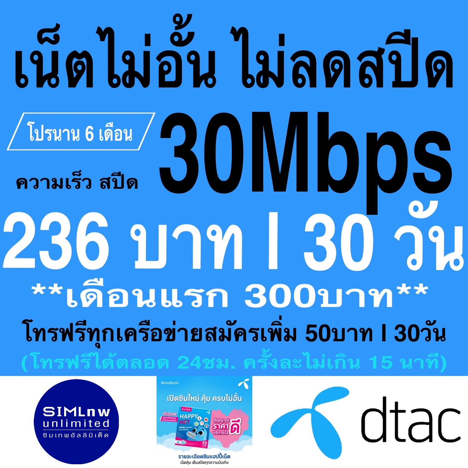 ซิมเทพ dtac เล่นไม่อั้น เน็ตไม่จำกัด ไม่ลดสปีด+โทรฟรีทุกเครือข่าย 24ชม. ความเร็ว 2Mbps ,4Mbps ...