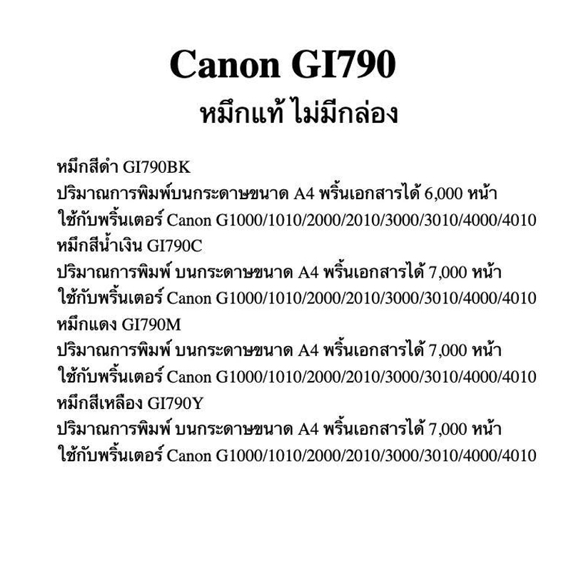 หมึกแคนนอน Canon GI 790BK หมึกเติม refill ink สีดำ (ไม่มีกล่อง) สำหรับ ...